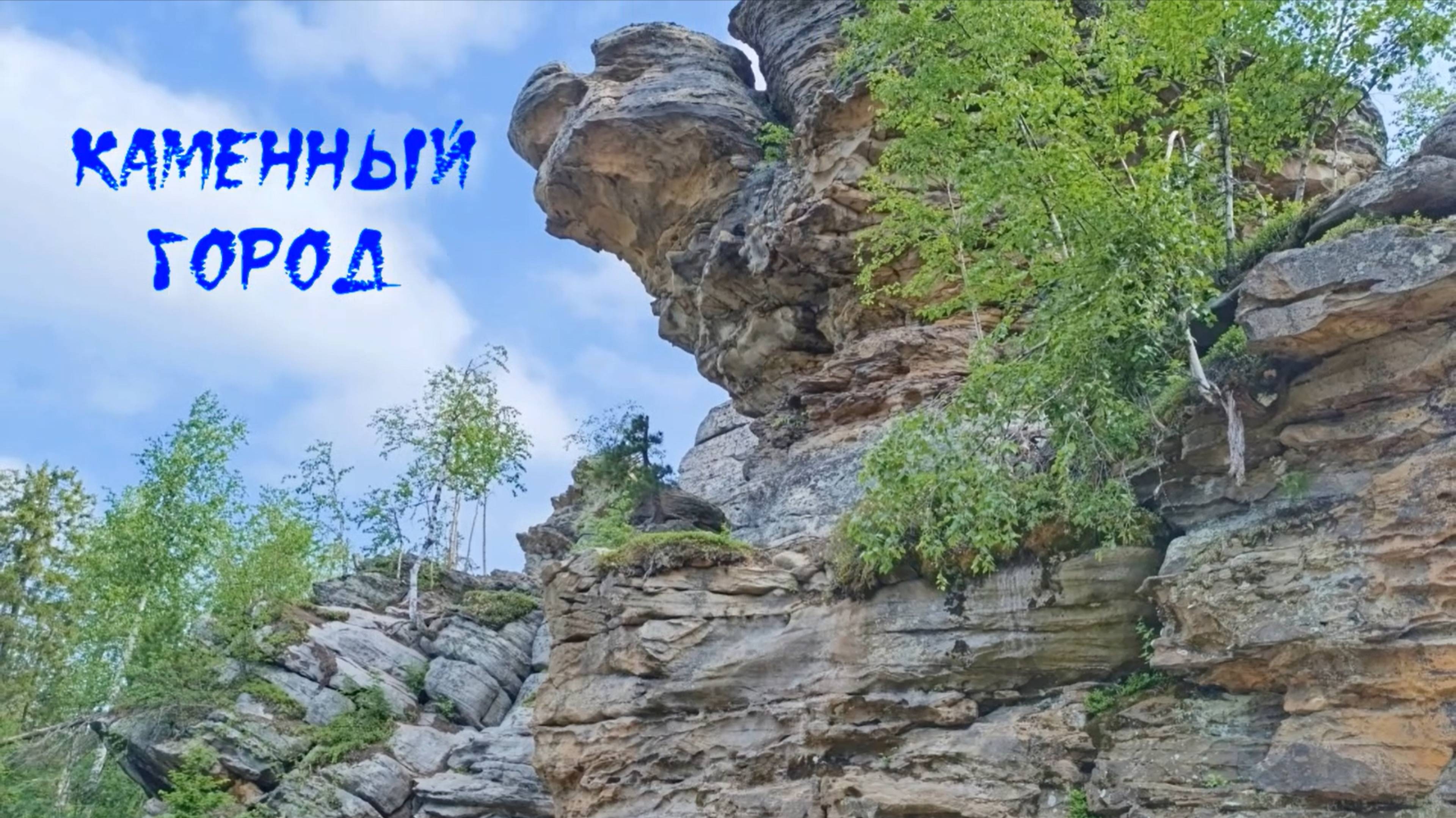 Каменный город