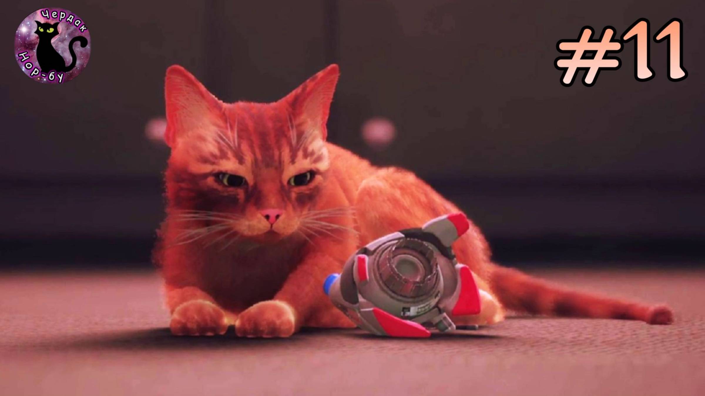 Stray - У нас лапки, но мы справились #11