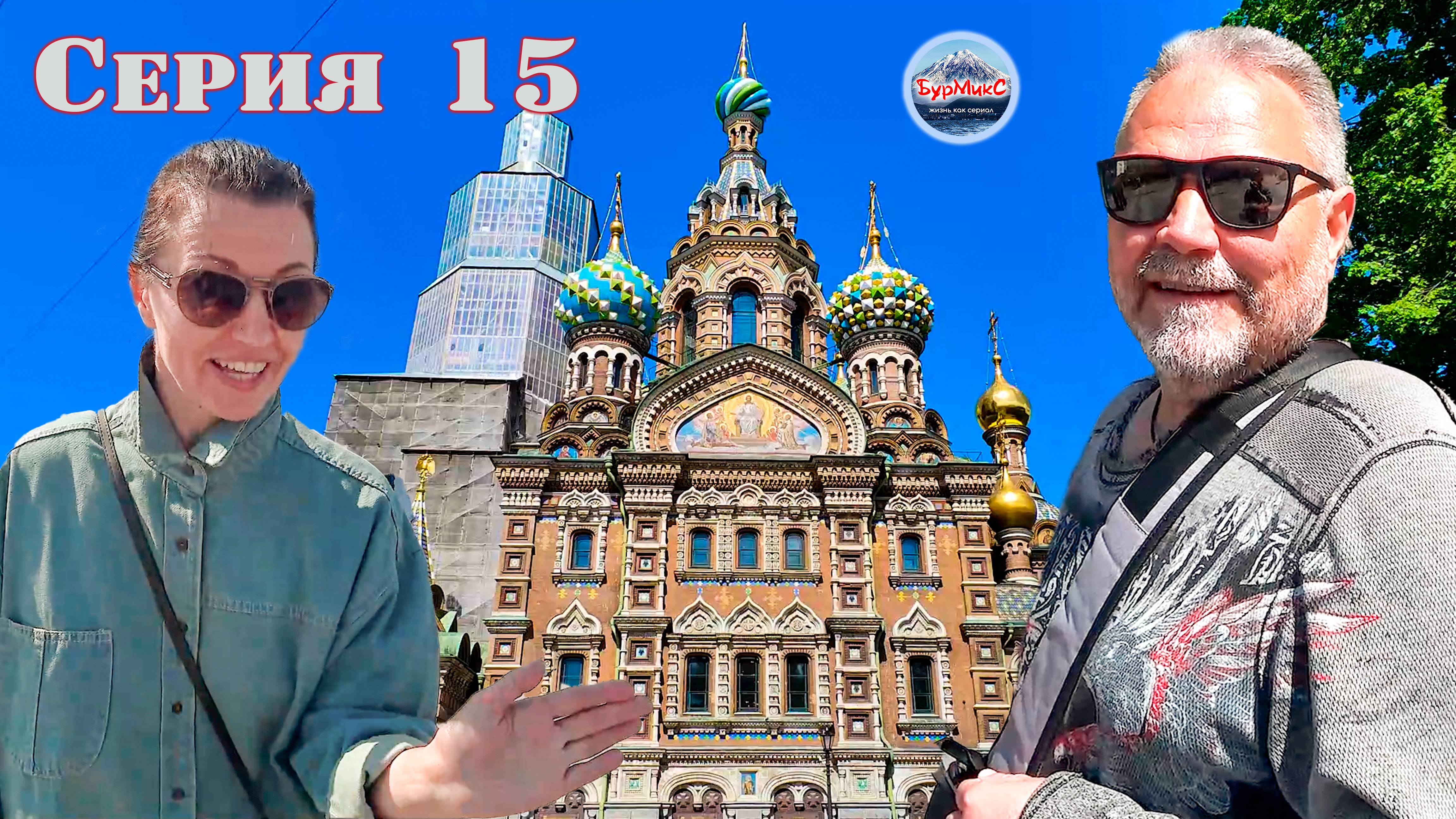 Отпуск 2025 Серия 15 Санкт-Петербург / Невский проспект