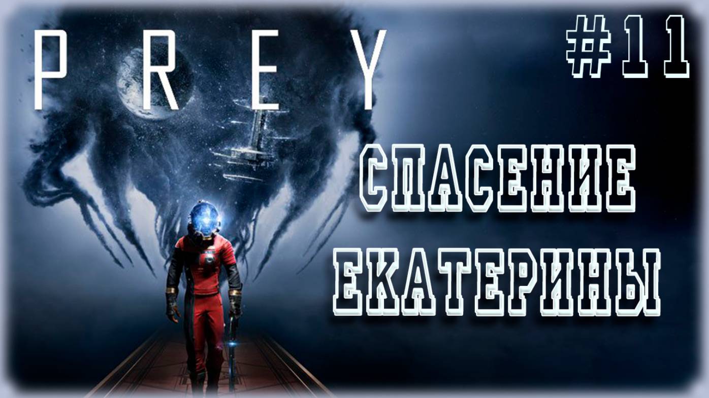 Prey. Спасение Екатерины [11]
