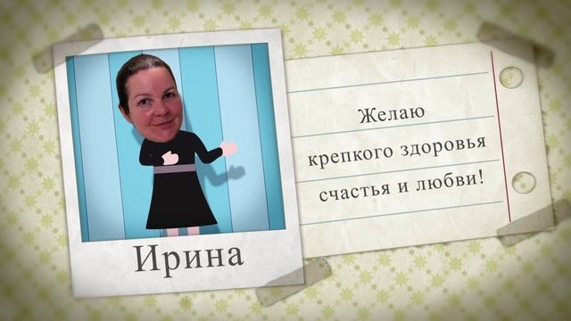 Видео поздравление с днем рождения