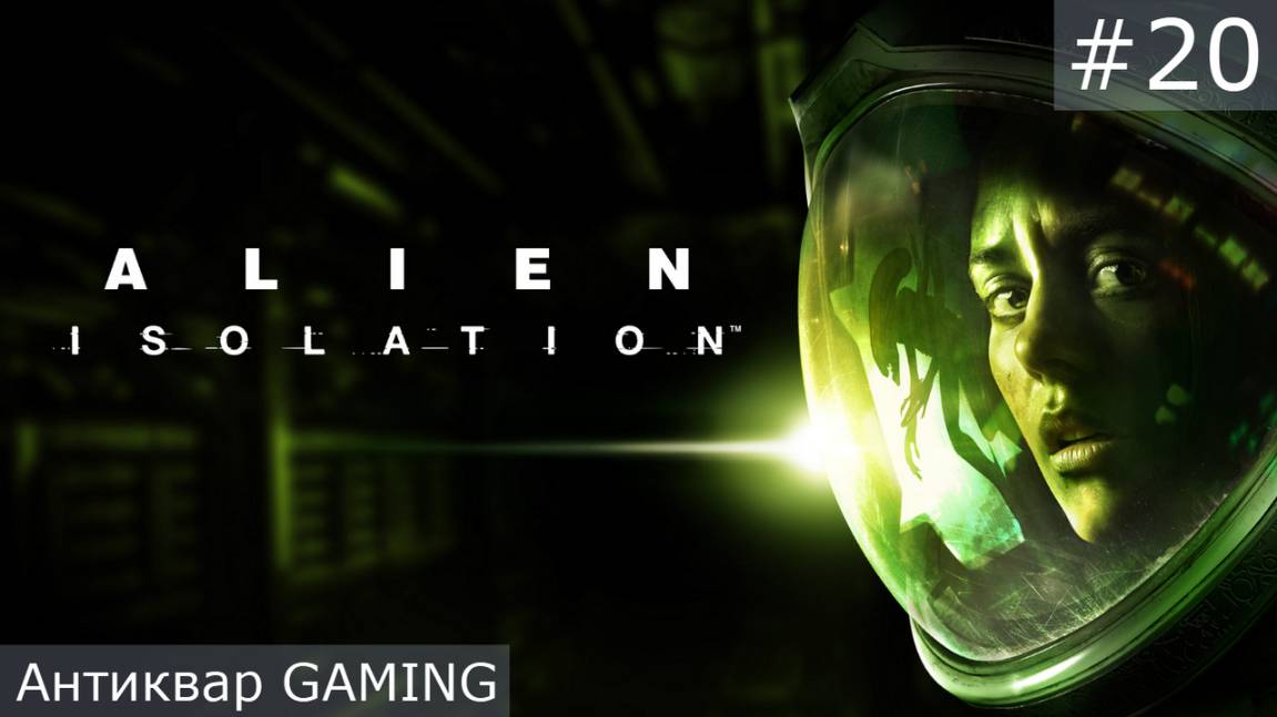 Alien: Isolation. Серия 20