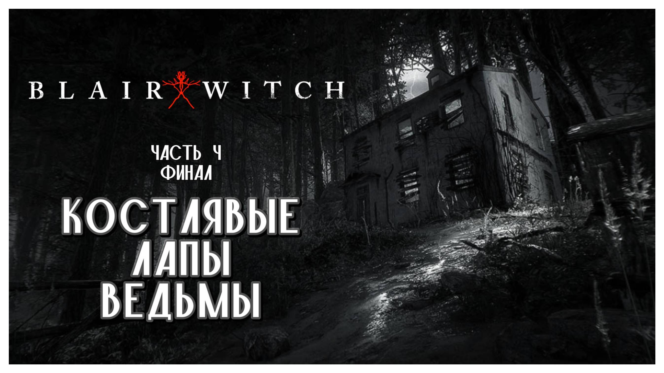 Ночь в ведьмином доме I Blair Witch I полное прохождение #4 финал