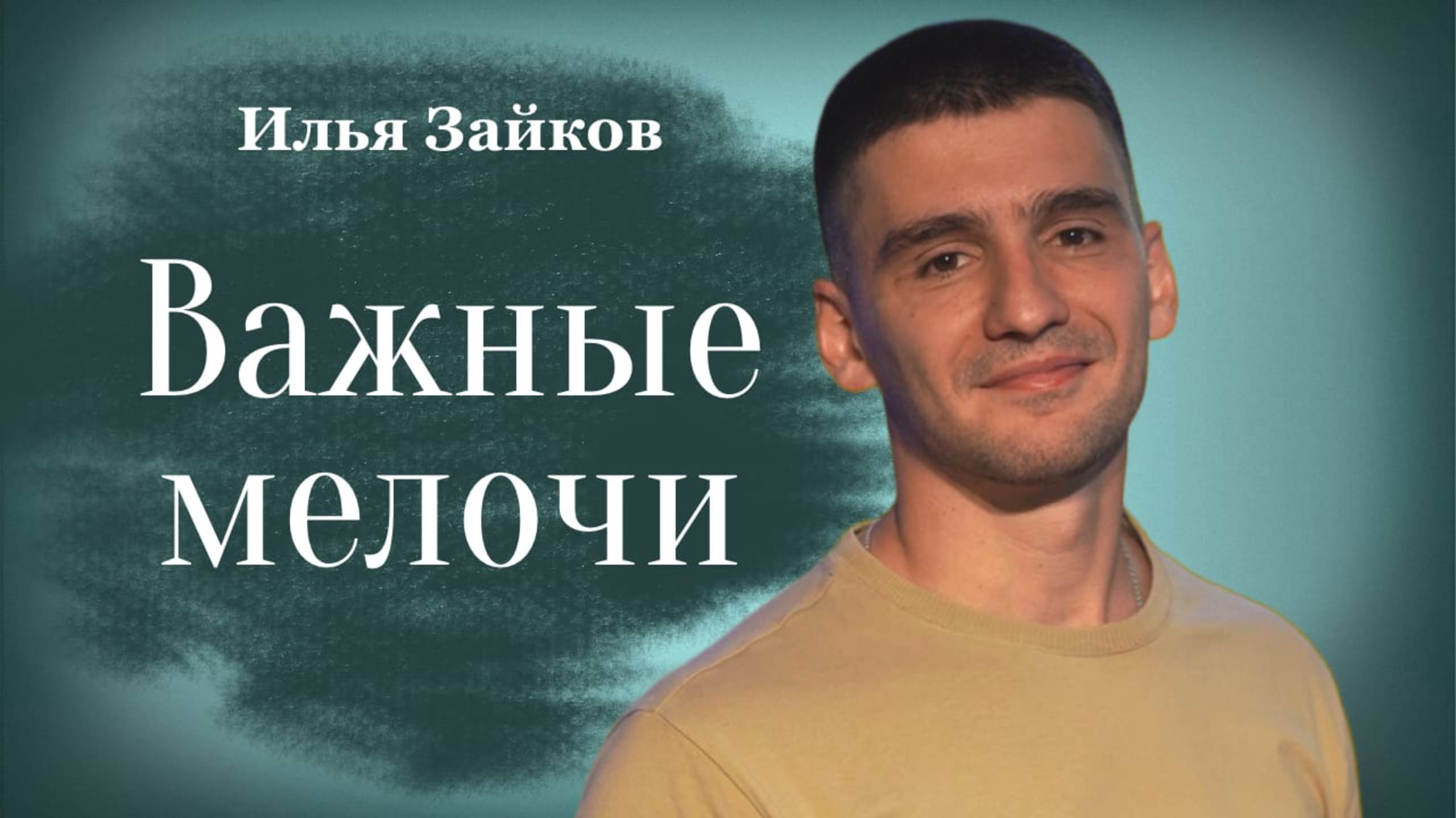 ВАЖНЫЕ МЕЛОЧИ • Илья Зайков • 29 июня 2025