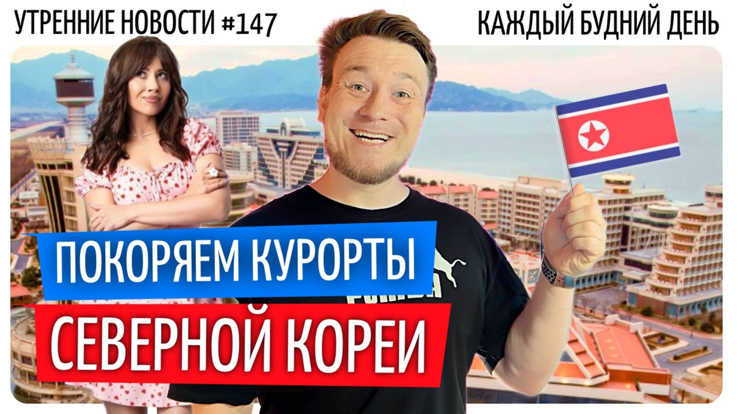 №147  // Курорты Северной Кореи и Моя прекрасная Олеся Иванченко