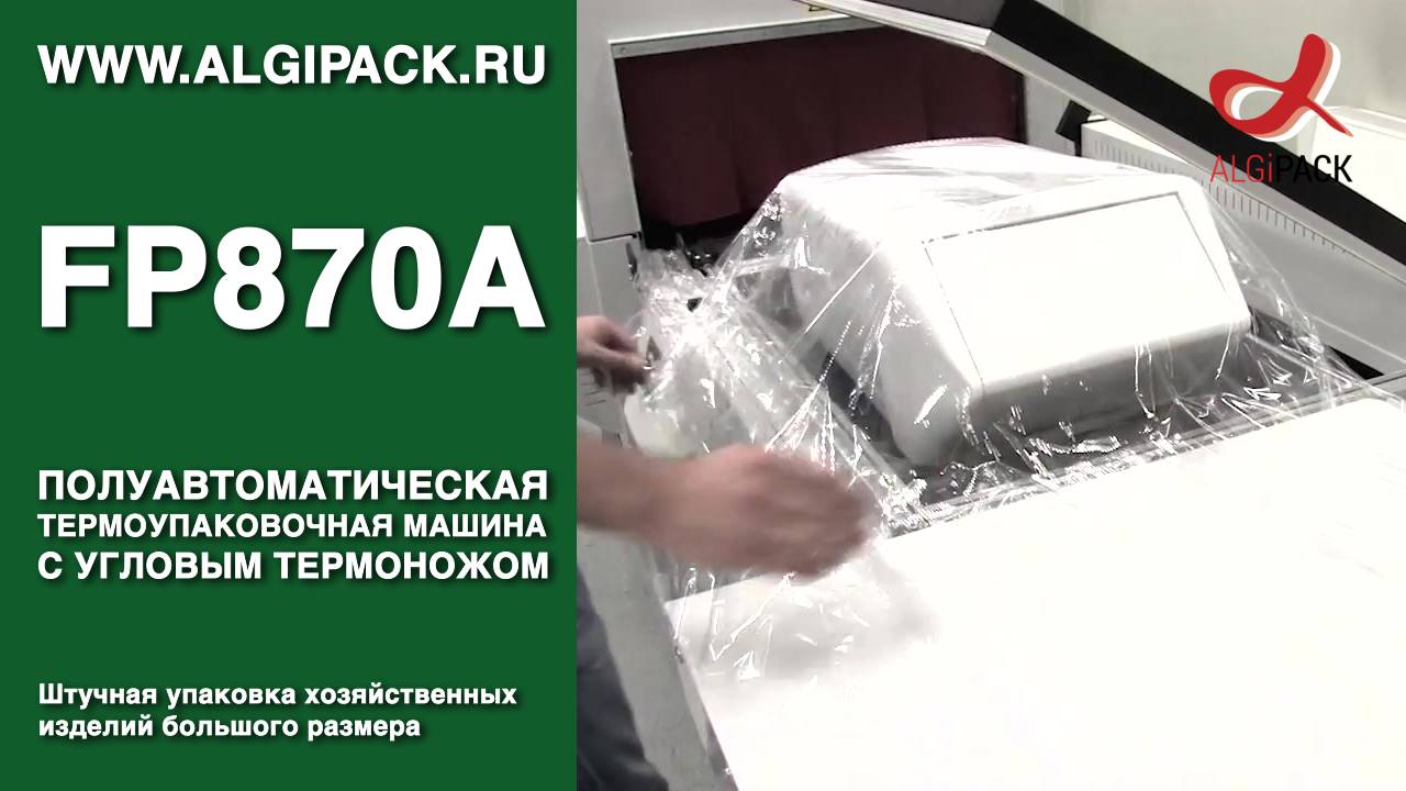 Алджипак полуавтомат FP870A термоупаковочная машина упаковка хозяйственных изделий большого размера