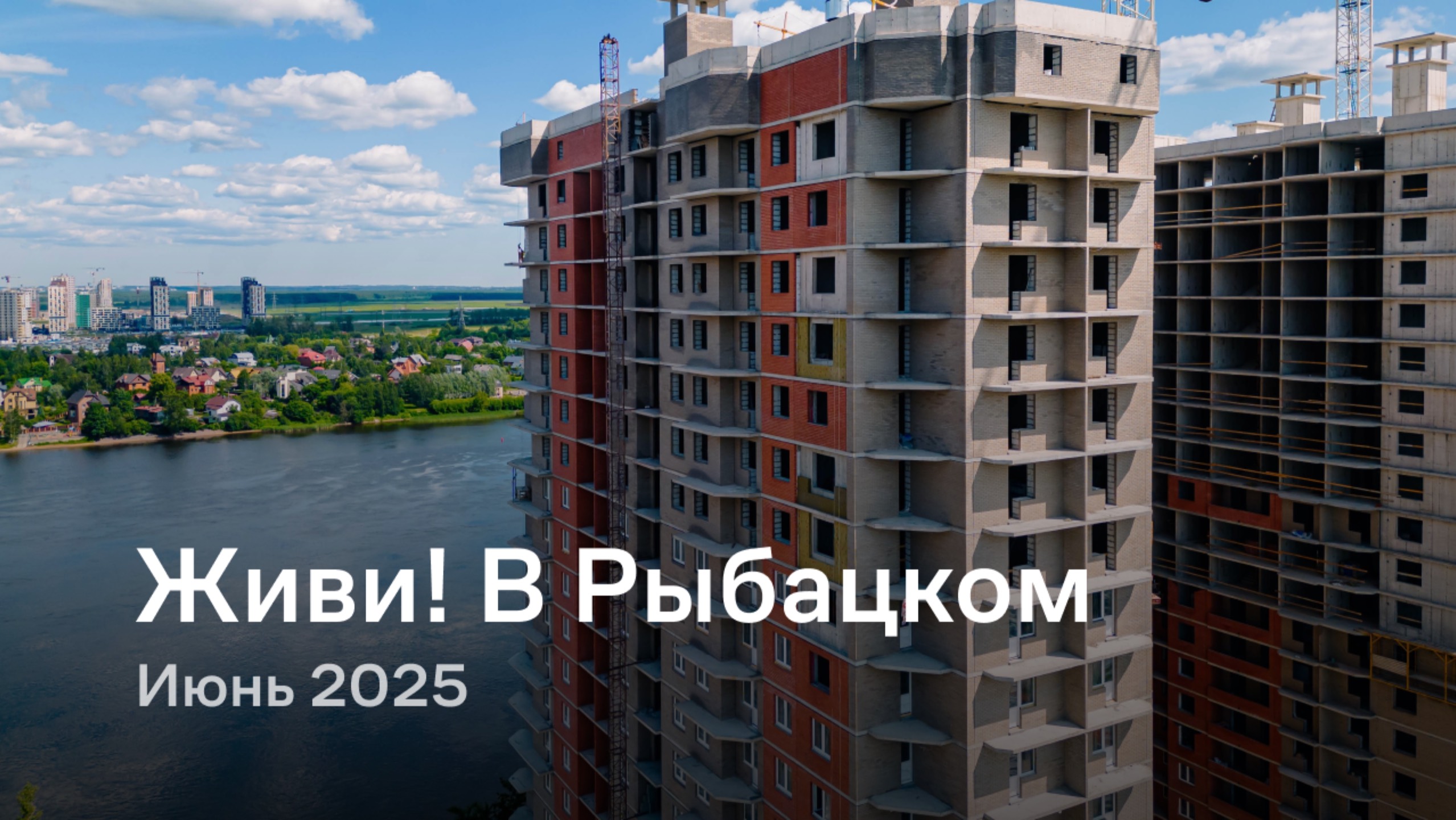 «Живи! В Рыбацком» /  Июнь 2025