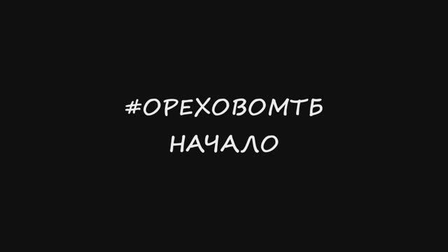 #ОРЕХОВОМТБ НАЧАЛО. Rem_2025.
