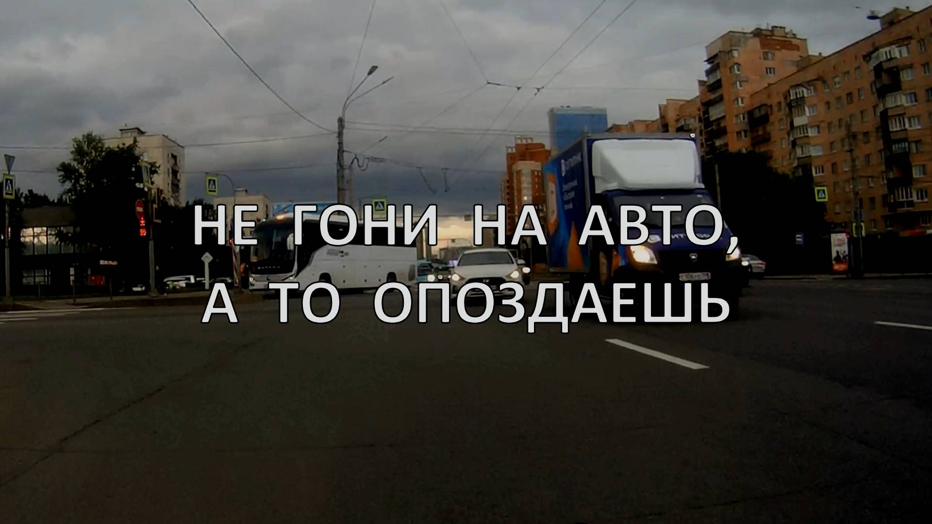 Не гони на авто - а то опоздаешь!