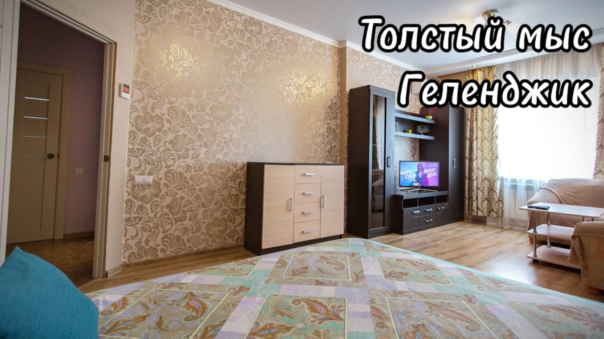 Уютная квартира. Геленджик. Ул. Южная. Добро пожаловать!