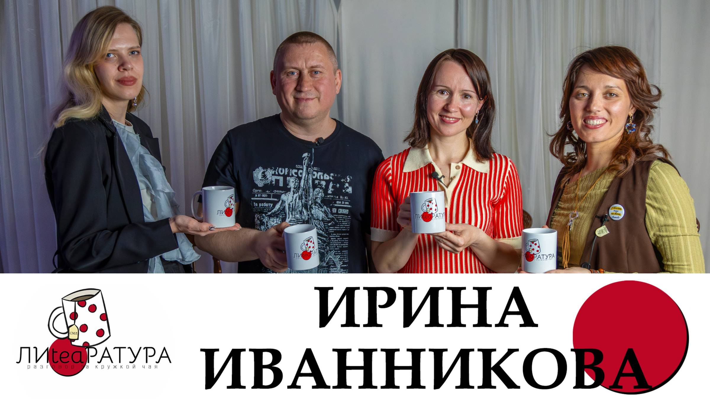 Лиteaратура. Разговор за кружкой чая. Выпуск №24. Ирина Иванникова