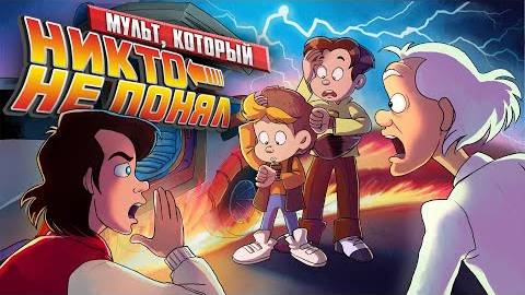 Назад в будущее 8 - Мультсериал (обзор)