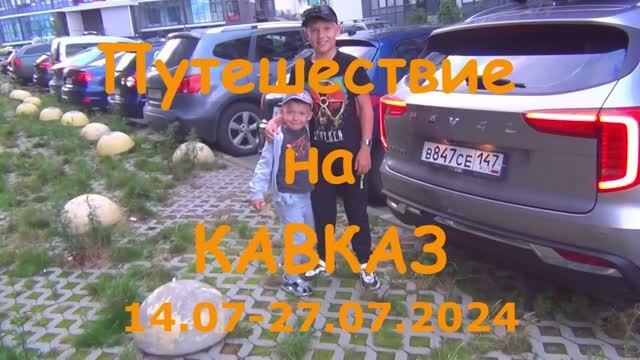 На Кавказ 14.07-27.07.2024