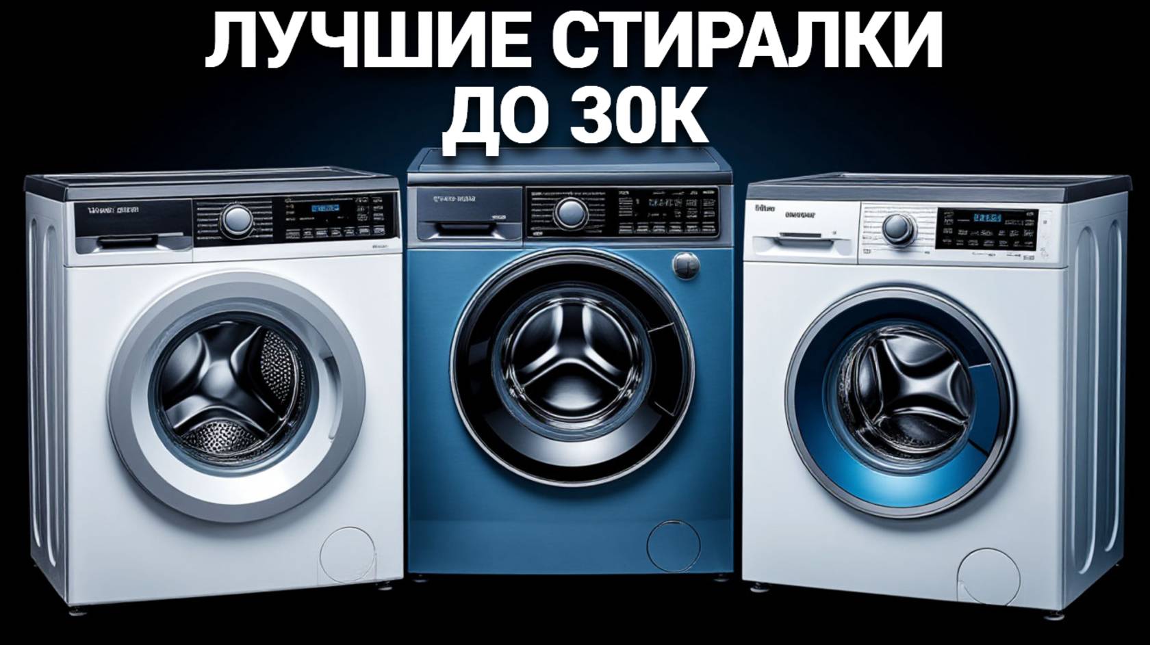 Лучшие стиральные машины до 30тыс рублей 2025 🛒✨ – Рейтинг, который сэкономит ваши деньги!
