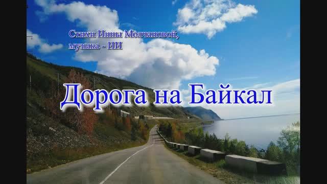 Новая #авторская_песня прямо с берегов Священного Озера #Байкал 1000050765.mp4