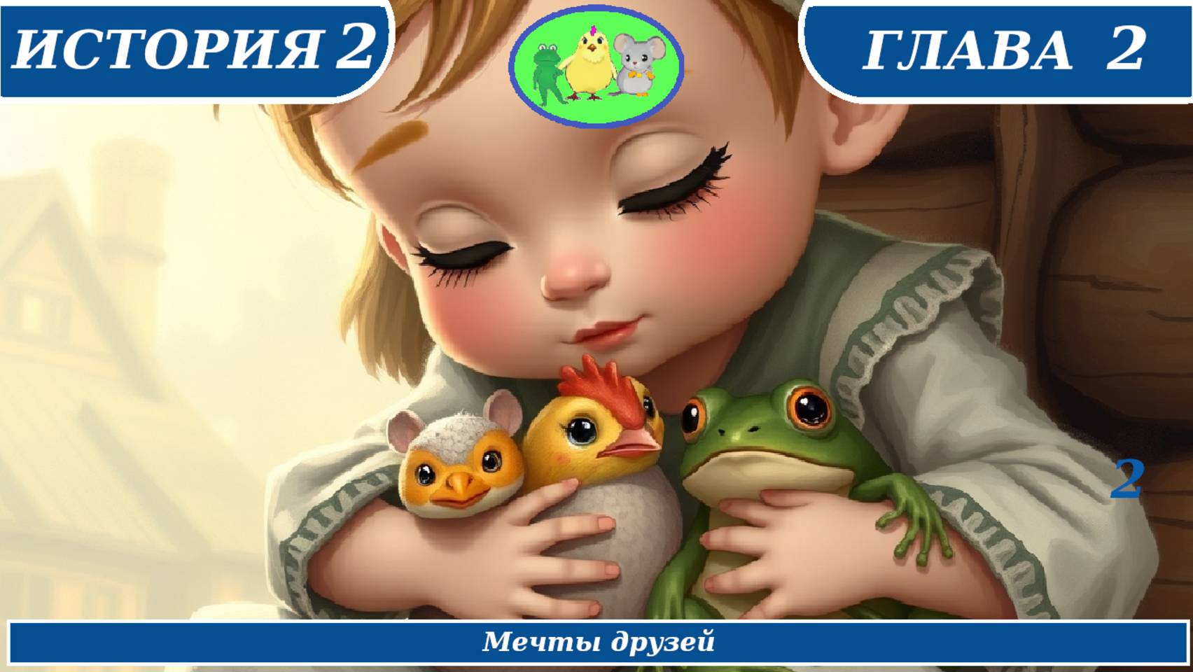 Цыплёнок Утя/ История 2 глава 2 "Мечты друзей"
