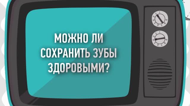 242. Можно ли сохранить зубы здоровыми? Натадент Стоматология