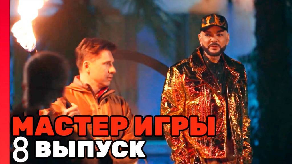 Мастер игры 1 сезон 8 выпуск 04.07.2025