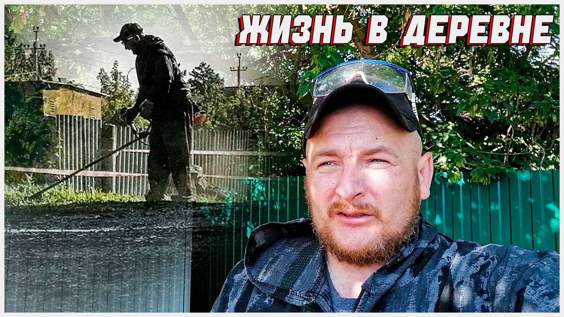 ЖИЗНЬ В ДЕРЕВНЕ/ДЕРЕВЕНСКИЙ РАБОЧИЙ ДЕНЬ/КОШУ ТРАВУ ТРИММЕРОМ