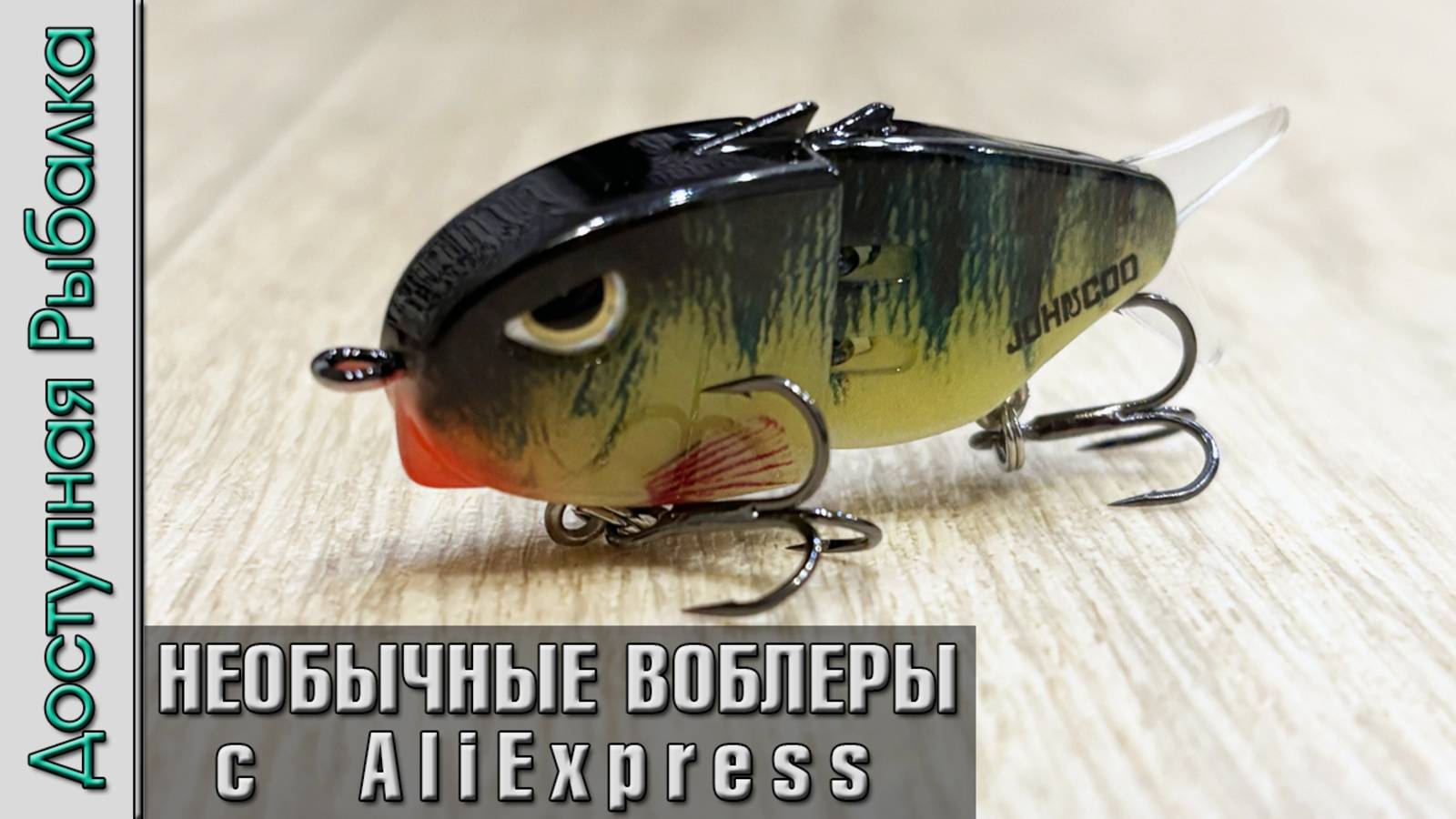 😱 НЕОБЫЧНЫЕ КВАДРАТНЫЕ ВОБЛЕРЫ 🟩 на Окуня, Форель, Щуку с  АлиЭкспресс от JOHNCOO. Игра под водой