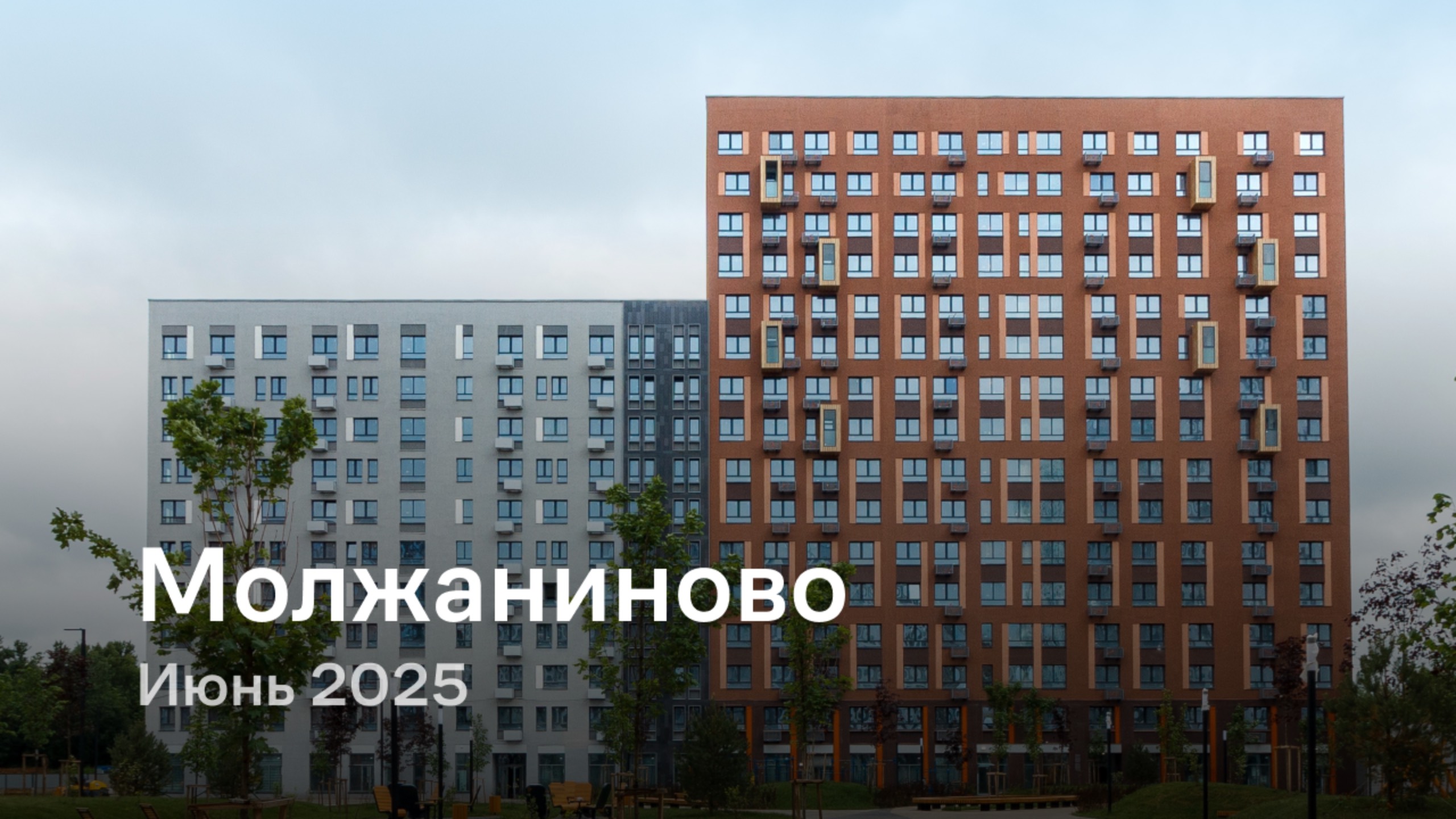 «Молжаниново» / Июнь 2025