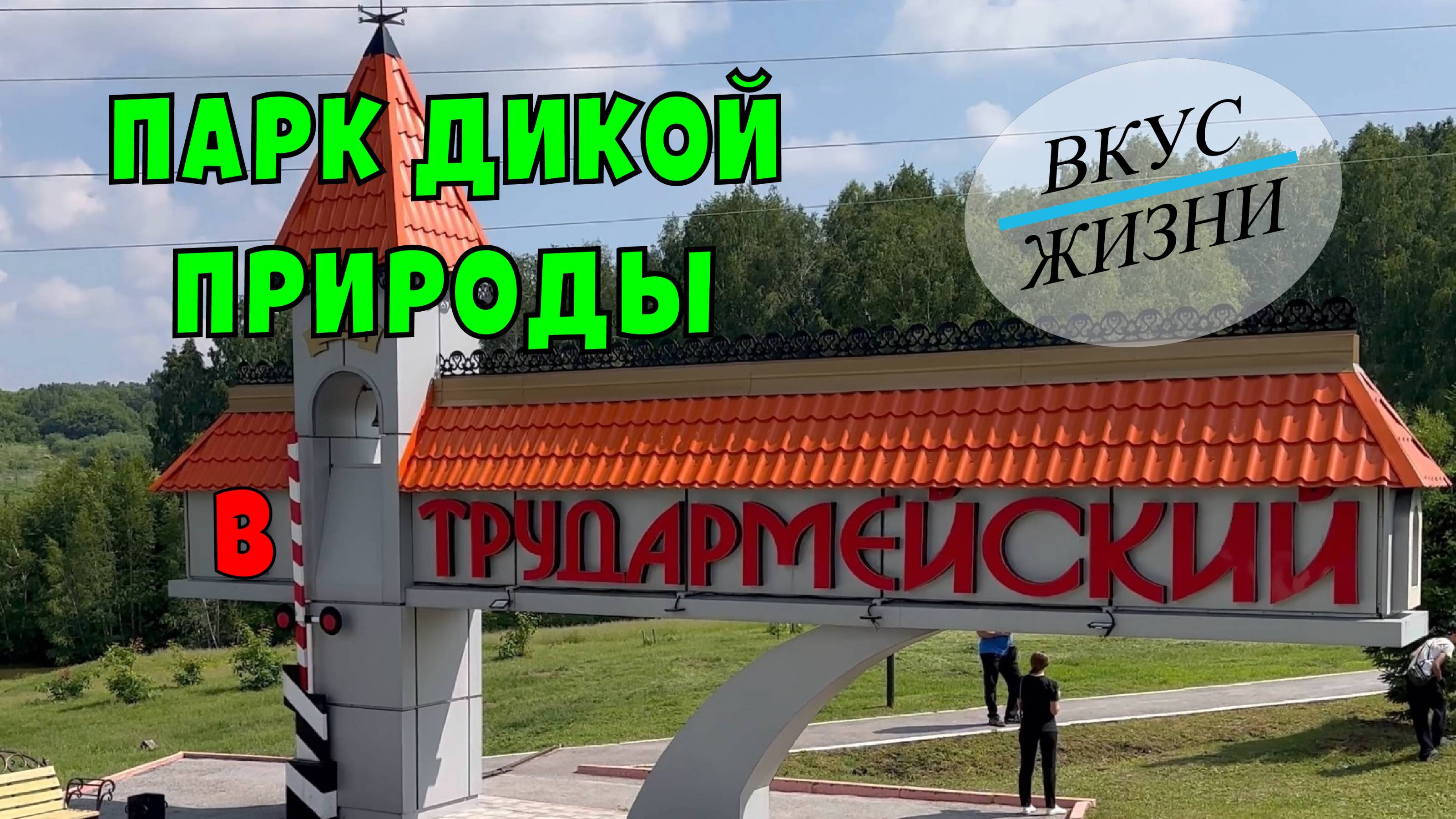 Парк дикой природы в п. Трудармейском