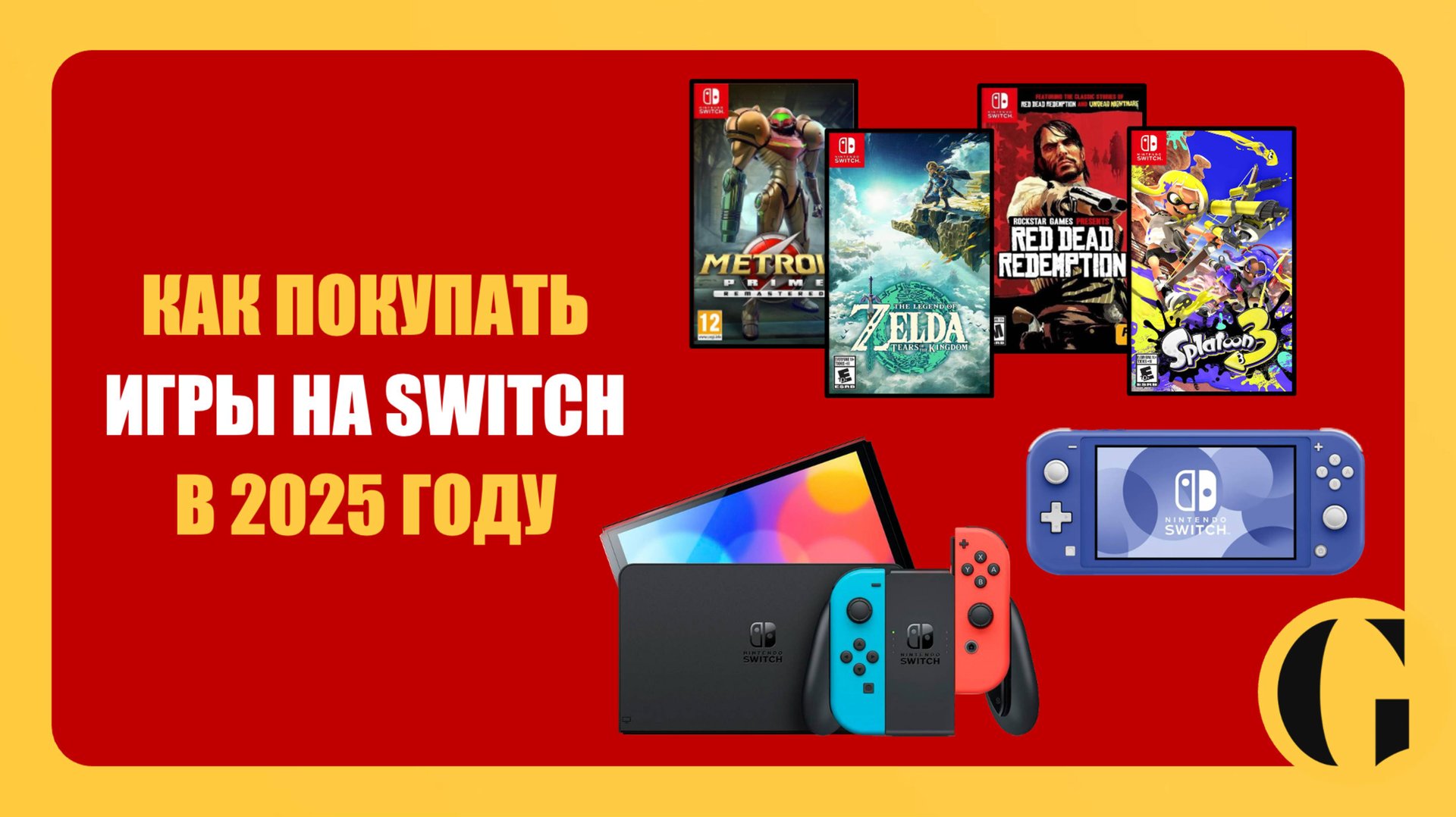 КАК ПОКУПАТЬ ИГРЫ НА NINTENDO SWITCH В 2025 ГОДУ