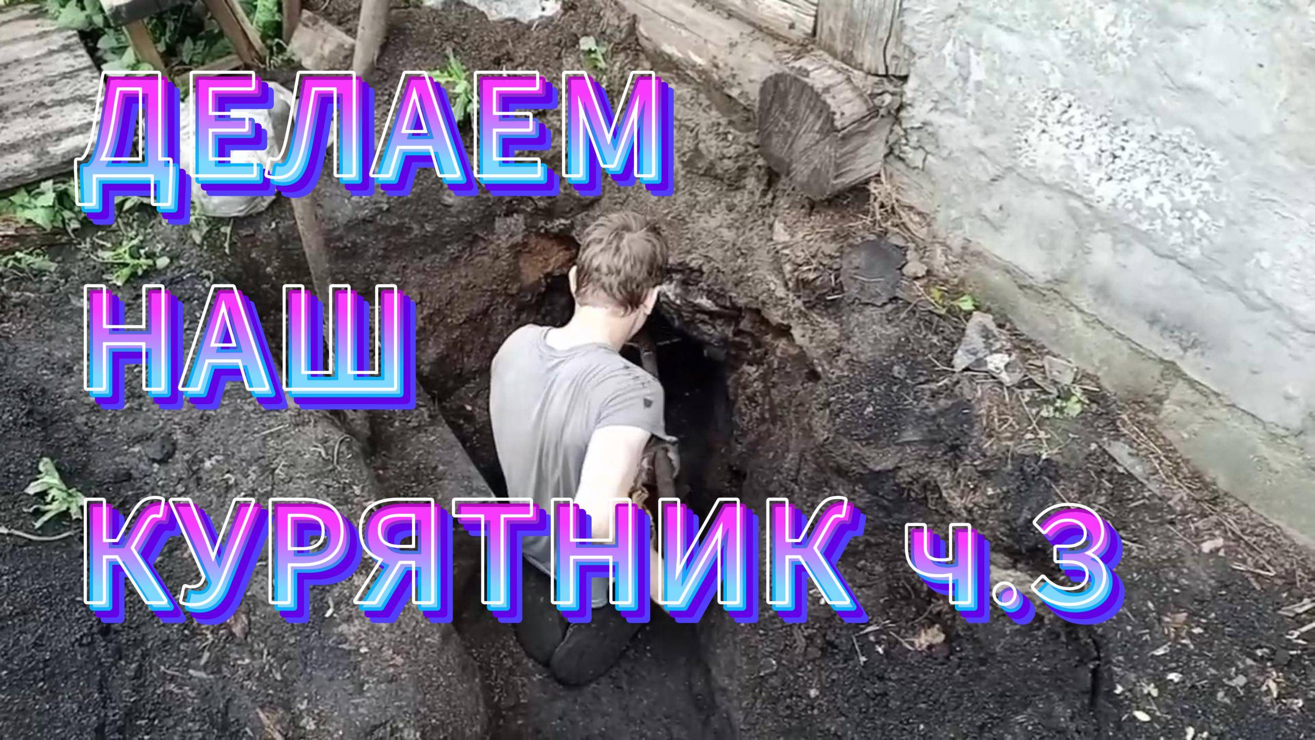 БЮДЖЕТНЫЙ КУРЯТНИК СВОИМИ РУКАМИ ч.3 / Доделали траншею
