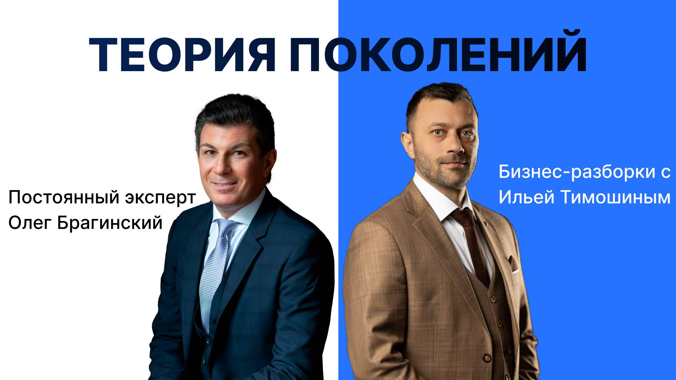 Выпуск №132: Навык предпринимателя «Теория поколений». Бизнес-разборки: Илья Тимошин,Олег Брагинский