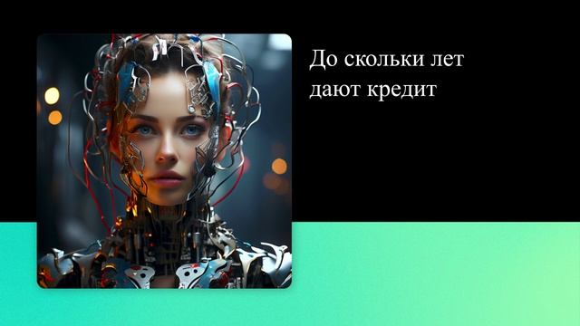 До скольки лет дают кредит