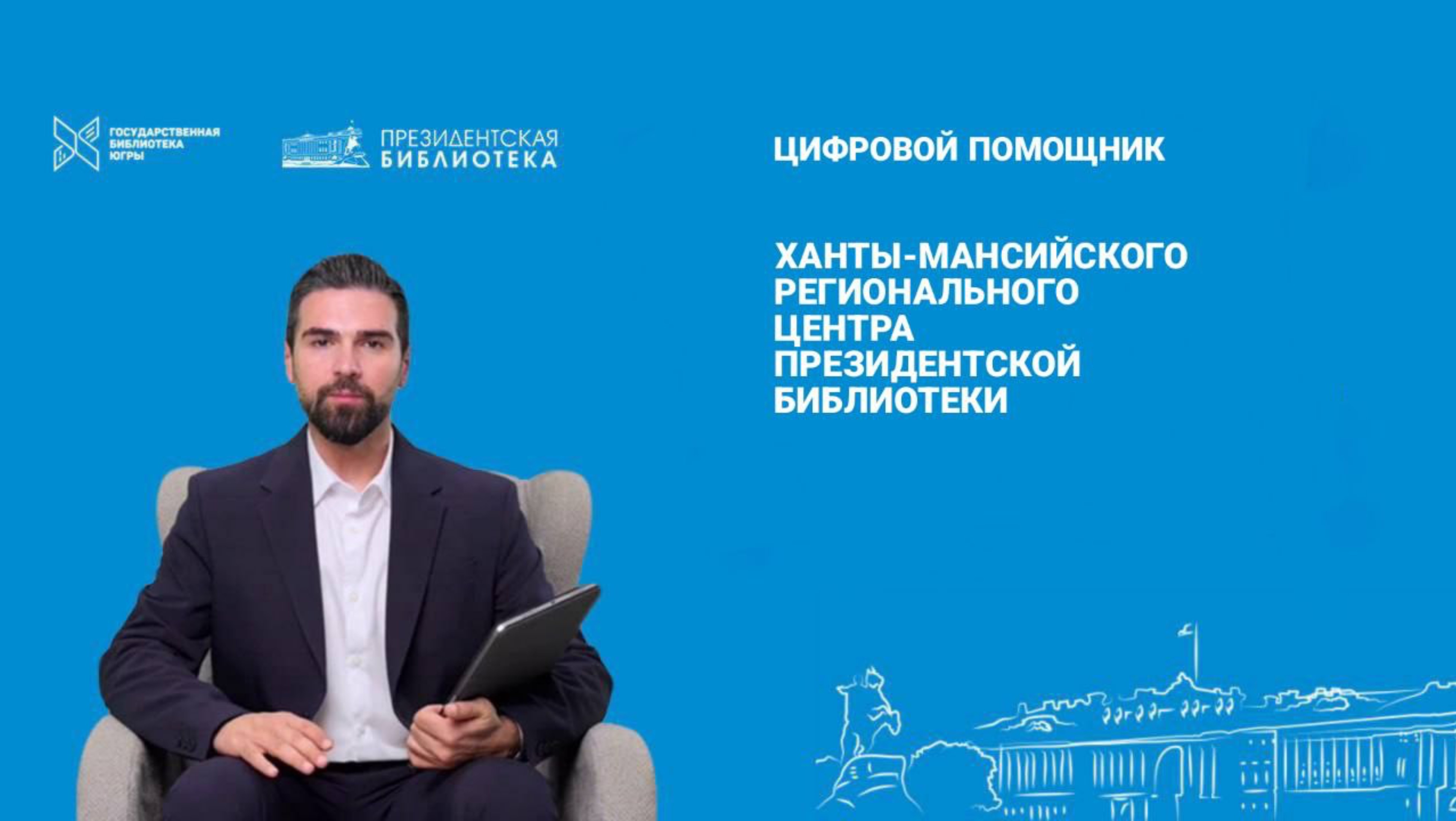 Цифровой помощник Егор о Ханты-Мансийском региональном центре Президентской библиотеки