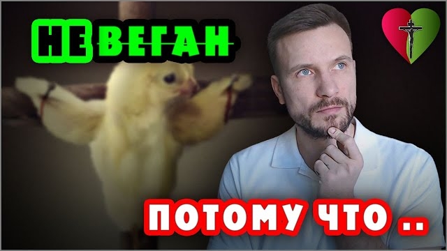 ℹ️ не #ВЕГАН 💚 потому что #ВЕГАНСТВО секта, а все веганы — её тупые адепты (17.01.2021) #ХРИСТОЛЮБ