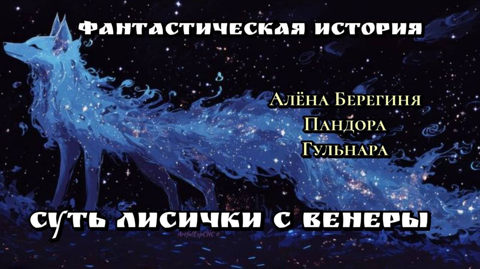 Фантастическая история.Суть Лисички с Венеры.Алёна Берегиня,Пандора,Гульнара.