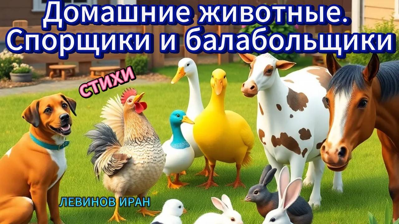 Домашние животные. Спорщики и балабольщики. Спор во дворе домашних животных. Стихи Левинов Иран