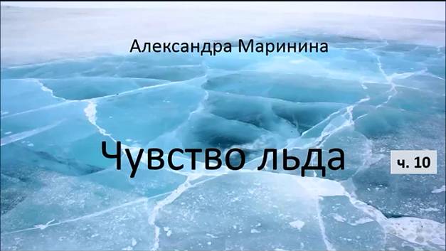 Александра Маринина_Чувство льда - ч. 10