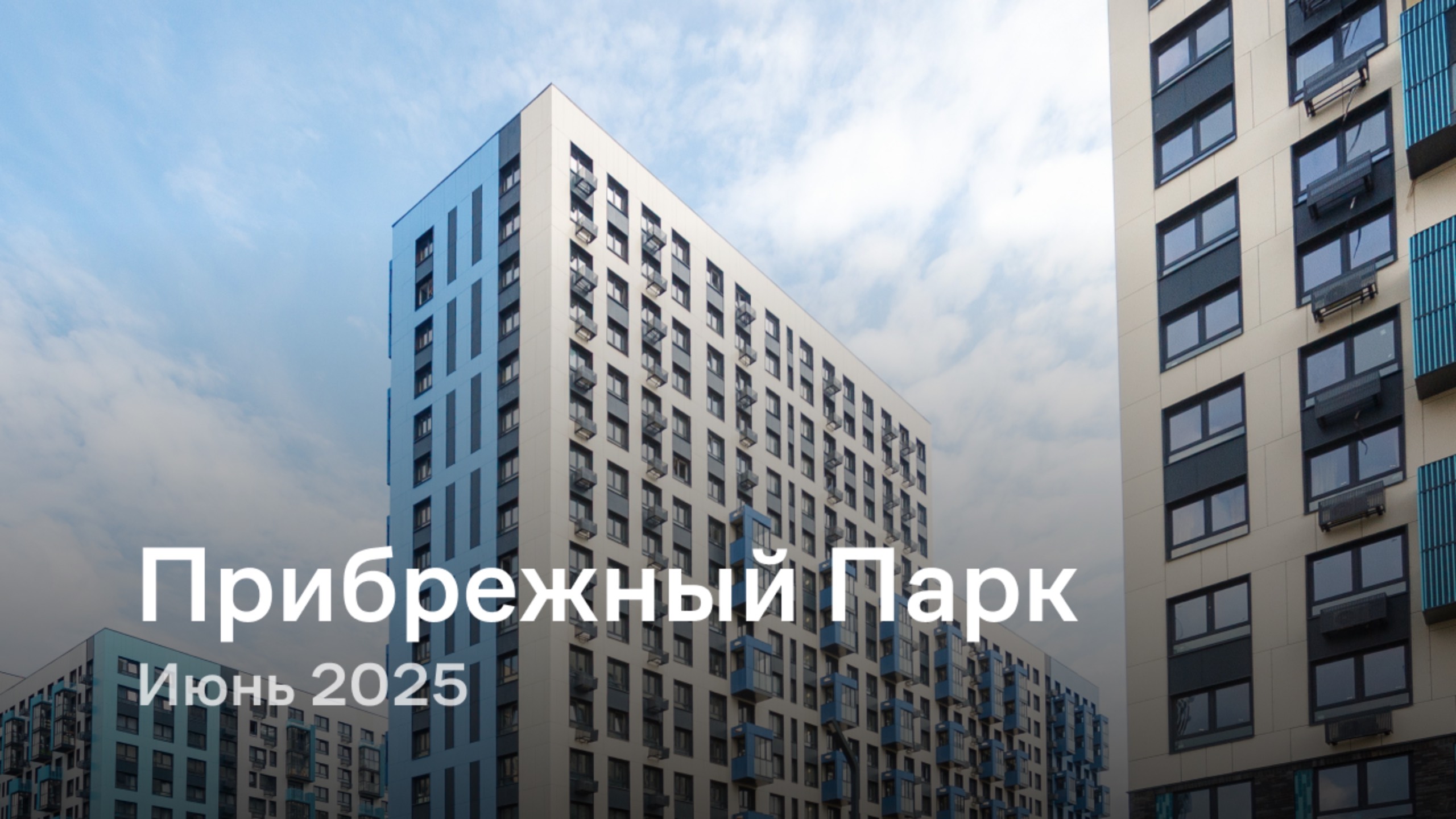 «Прибрежный Парк» / Июнь 2025