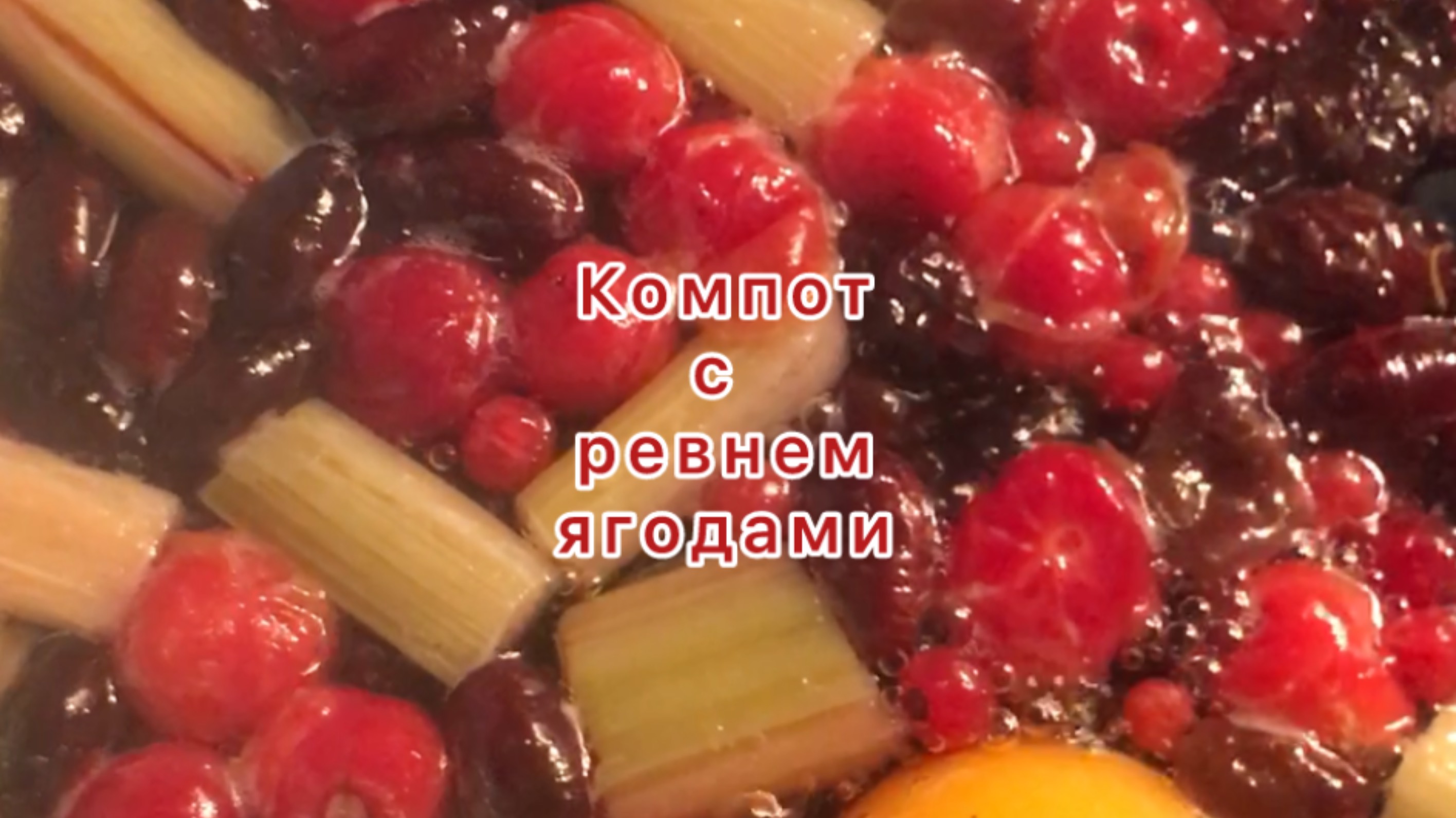 Компот
ревень
ягоды