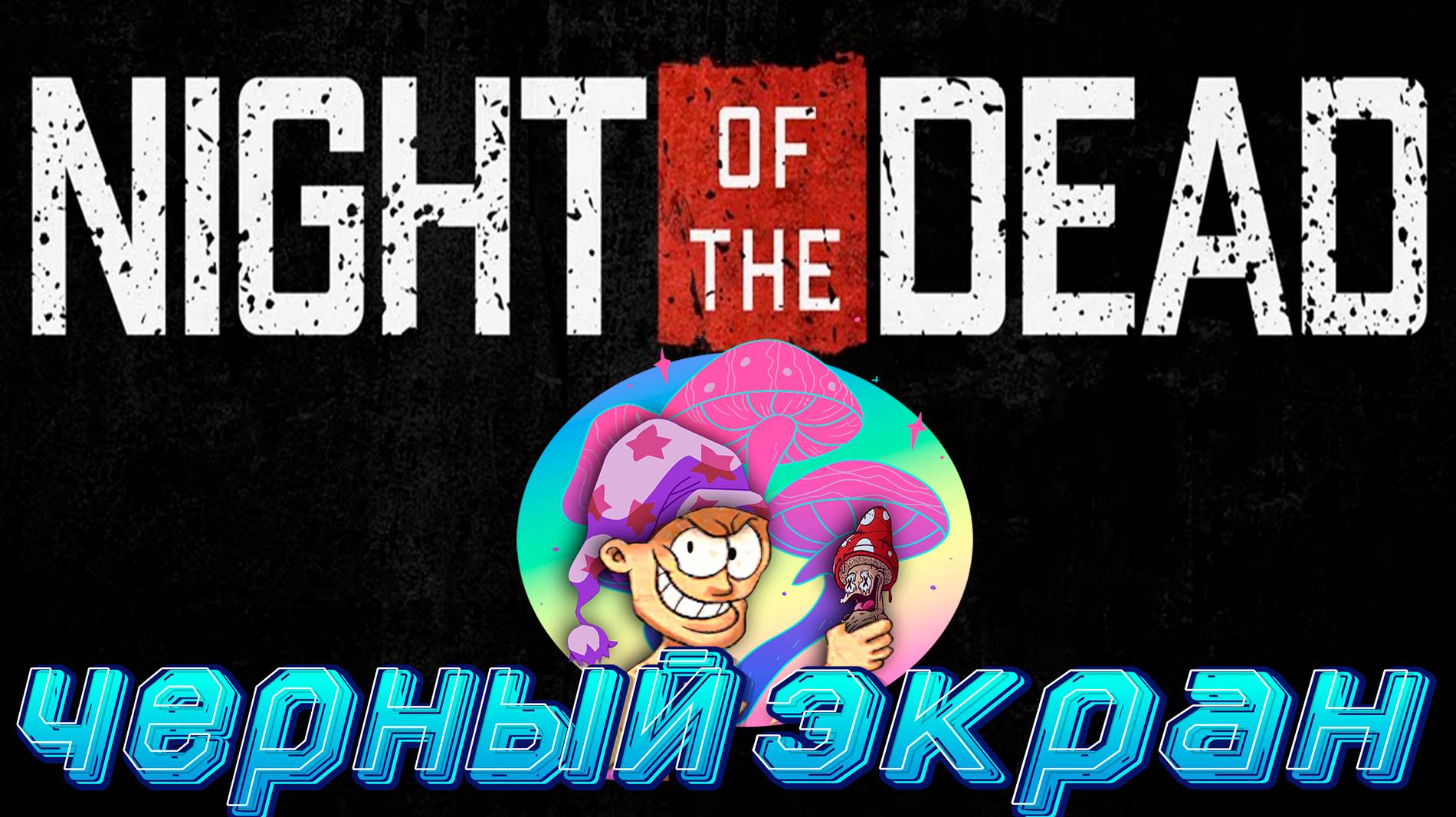Черный экран в Night of the Dead одно из решений.