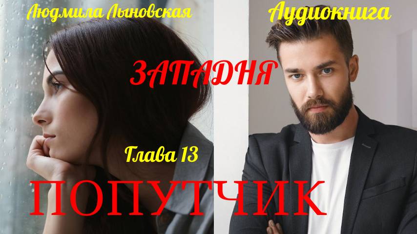 Людмила Лыновская роман ЗАПАДНЯ, гл.13 ПОПУТЧИК