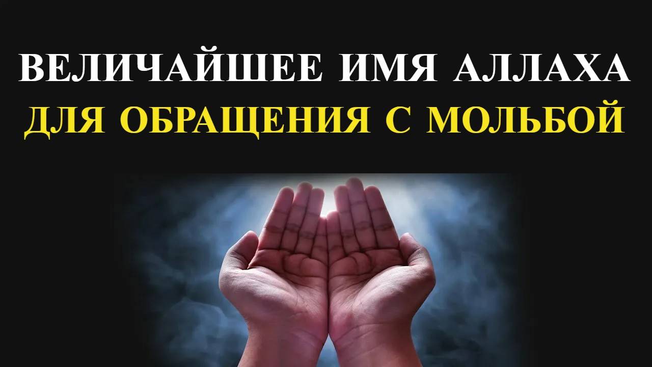 ВЕЛИЧАЙШЕЕ ИМЯ АЛЛАХА ДЛЯ ОБРАЩЕНИЯ С МОЛЬБОЙ №2