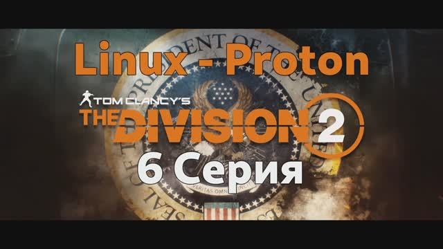 Tom Clancy’s The Division 2 - 6 Серия (Linux - Proton)