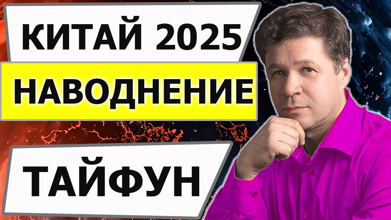 Наводнение и тайфун в Китае, 24-28 июня 2025. Мониторинг прогноза методом астрокартографии