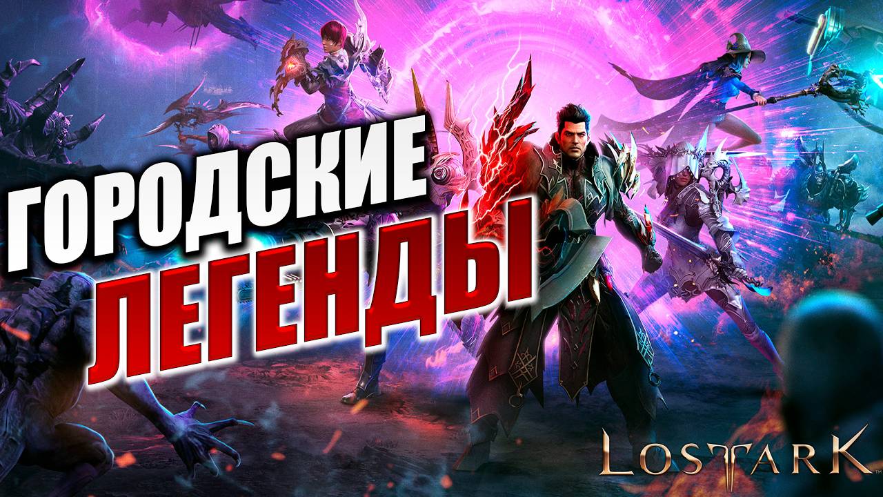 ГОРОДСКИЕ ЛЕГЕНДЫ | Полное Прохождение | Lost Ark / Лост Арк | #2
