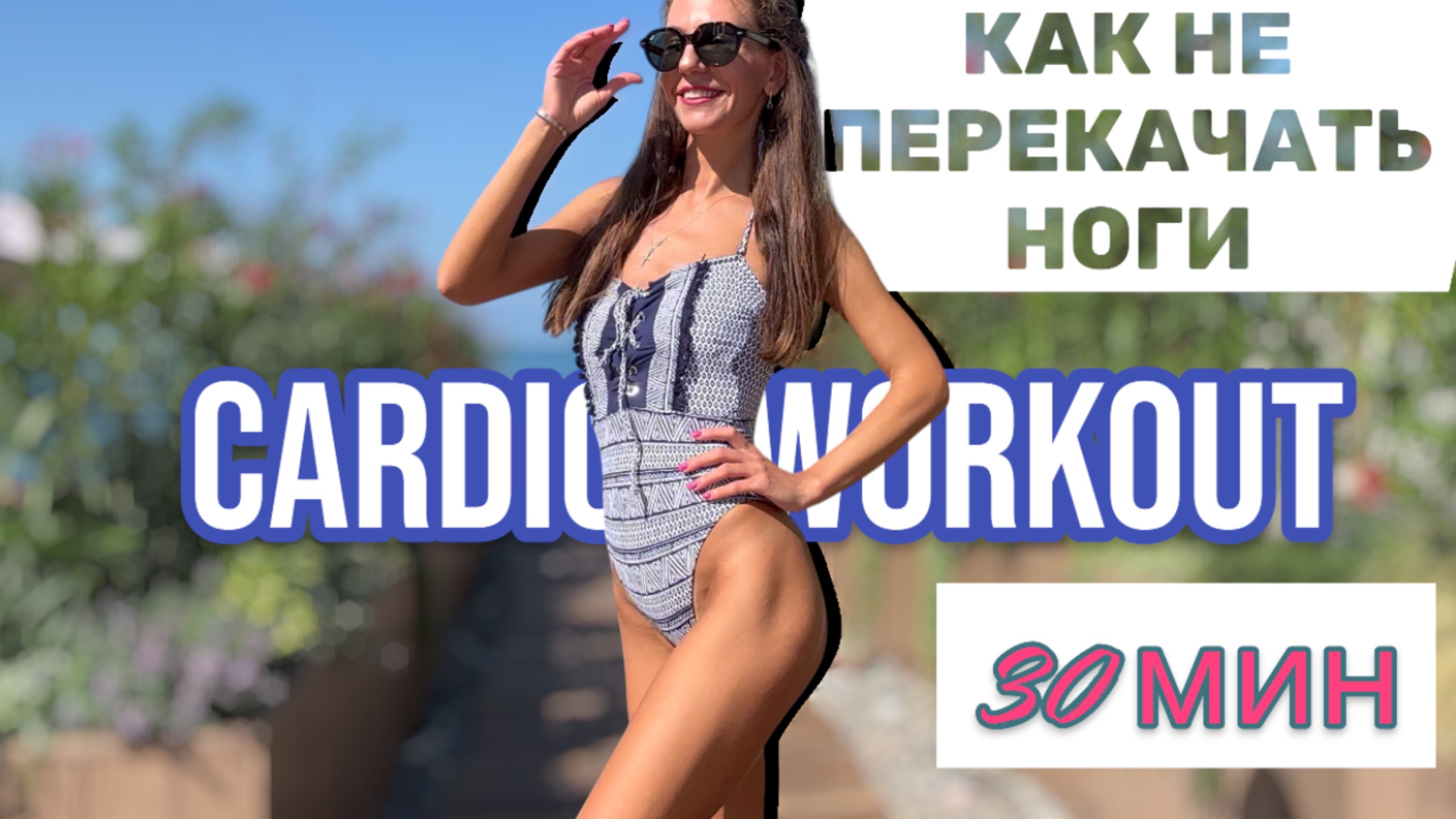 Как не ПЕРЕКАЧАТЬ? | Dance Cardio Aerobics 80s 90s Workout | Jane's Fonda Style