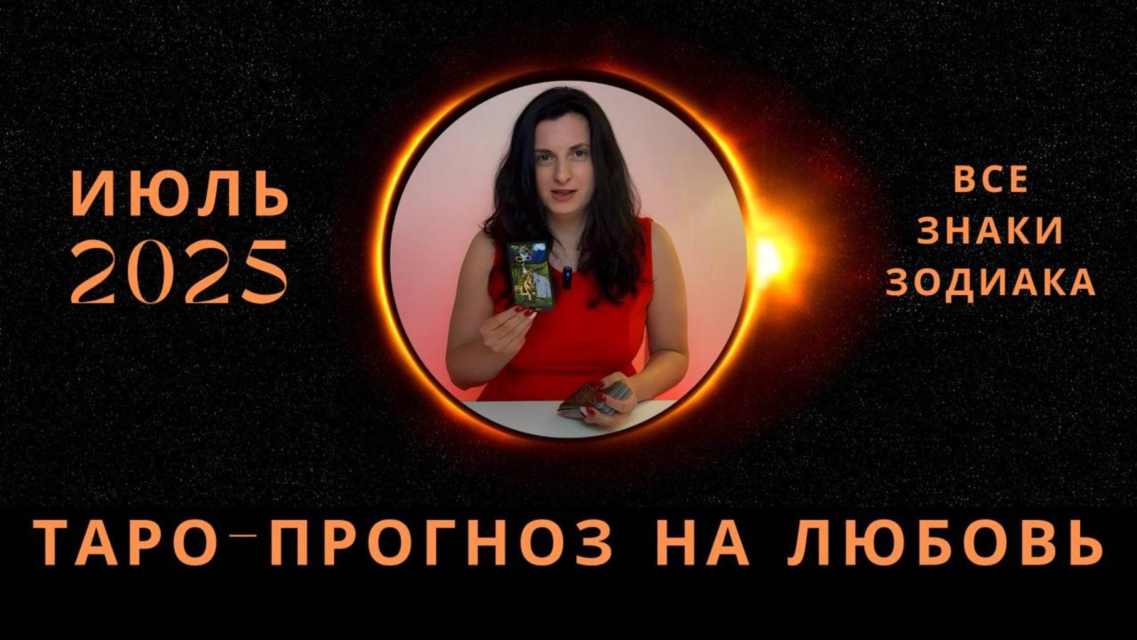 ТАРО-ГОРОСКОП на ЛЮБОВЬ на ИЮЛЬ, 2025 | Все знаки зодиака | ТАРОВЕДЕНИЕ #таро #гороскоп #таролог