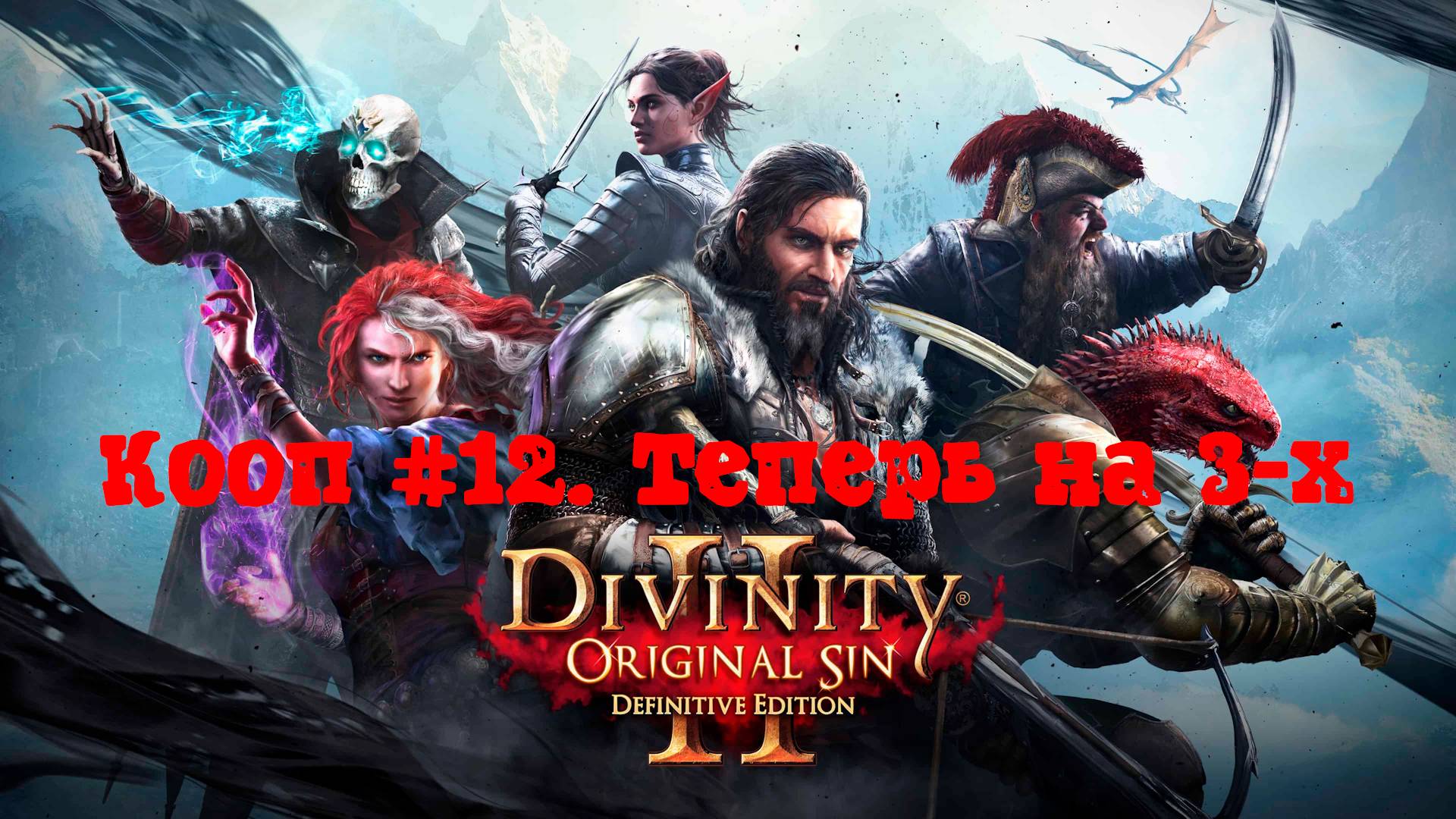 [Стрим] Divinity: Original Sin 2 Definitive Edition #12 (Кооп на 3-х)