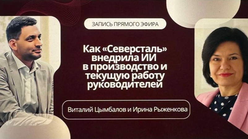 Как "Северсталь" внедрила ИИ в производство и текущую работу руководителей