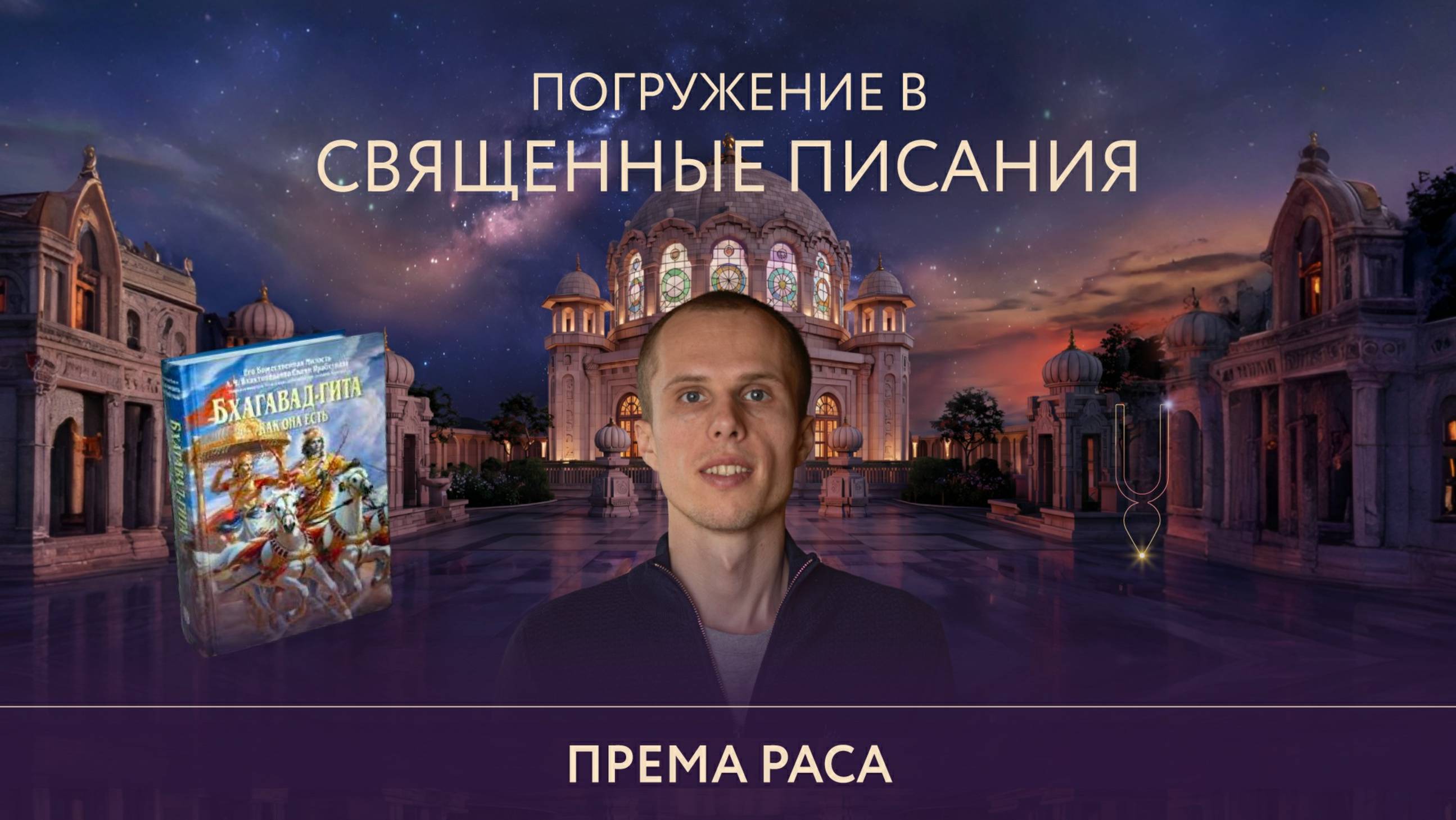 Према Раса - введение в глубокий прекрасный мир Бхагавад Гиты