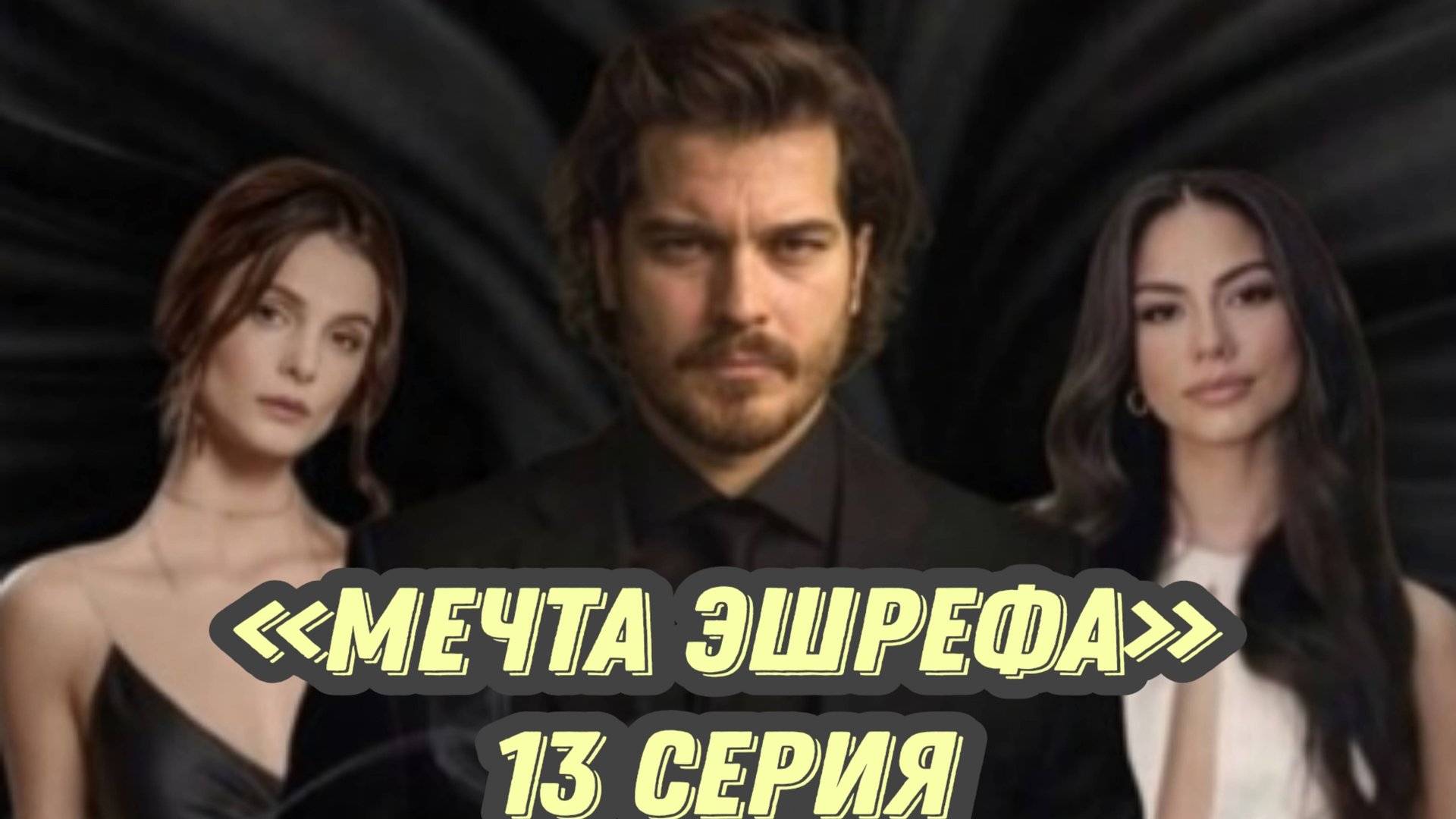 ТУРЕЦКИЙ СЕРИАЛ «МЕЧТА ЭШРЭФА» 13 СЕРИЯ (ФИНАЛ 1 СЕЗОН) -обзор серии))