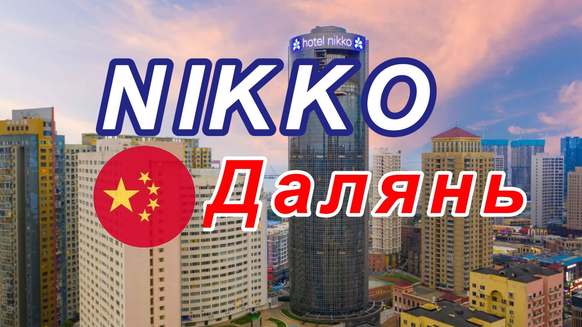 Nikko Hotel, Далянь, Китай.